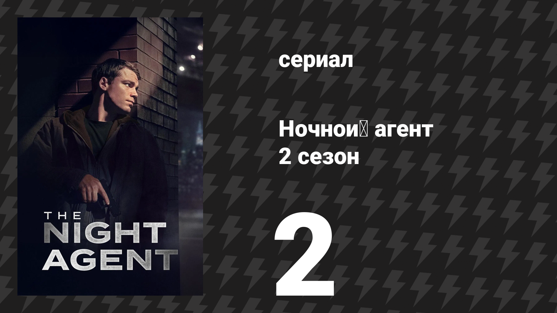 Ночной агент 2 сезон 2 серия «Отключённые» (сериал, 2025)