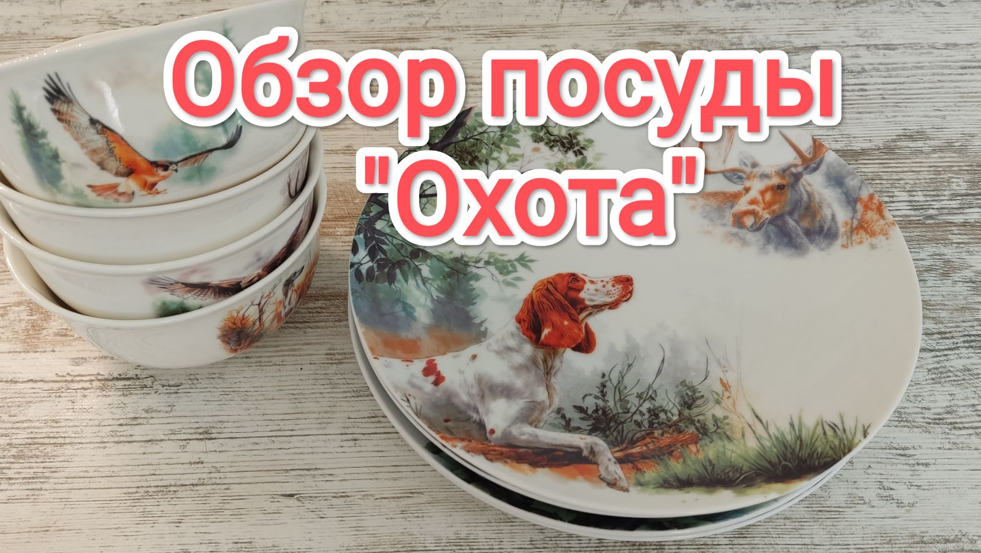 Обзор посуды "Охота"