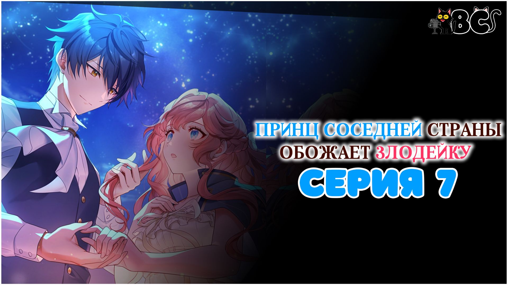 Принц соседней страны обожает злодейку 7 серия в дубляже BlackCat