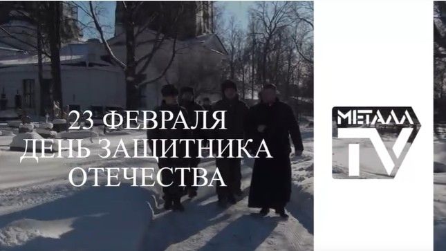 В День защитника Отечества. 23 февраля 2026 г.