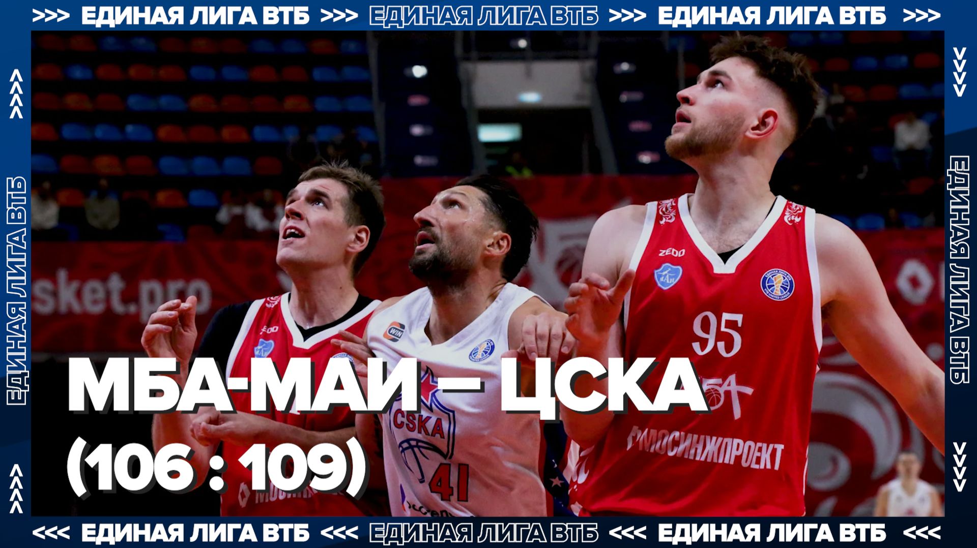 МБА-МАИ – ПБК ЦСКА (106:109) | московское дерби в Баскет Холл