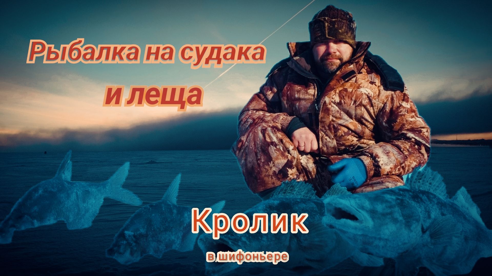 Рыбалка на судака