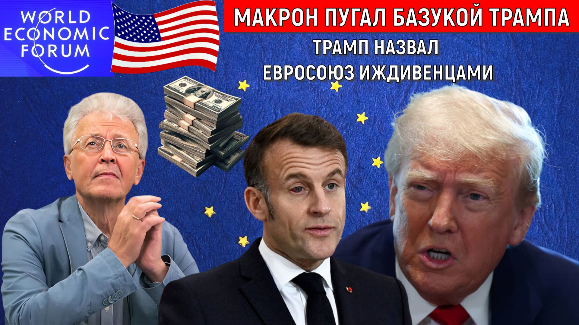 Макрон пугал Трампа базукой. Трамп назвал Евросоюз иждивенцами! Валентин Катасонов