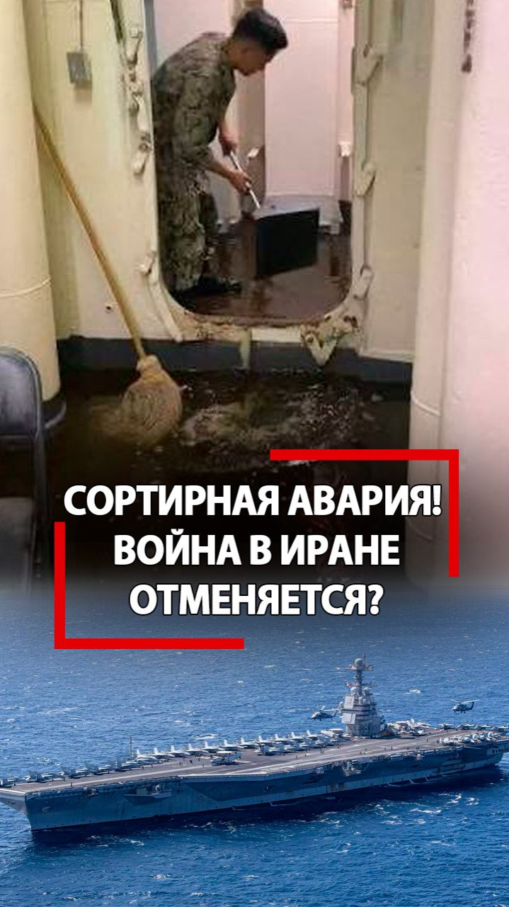 Лучший авианосец США тонет в дерьме! НАТО против Ирана с забитыми унитазами!