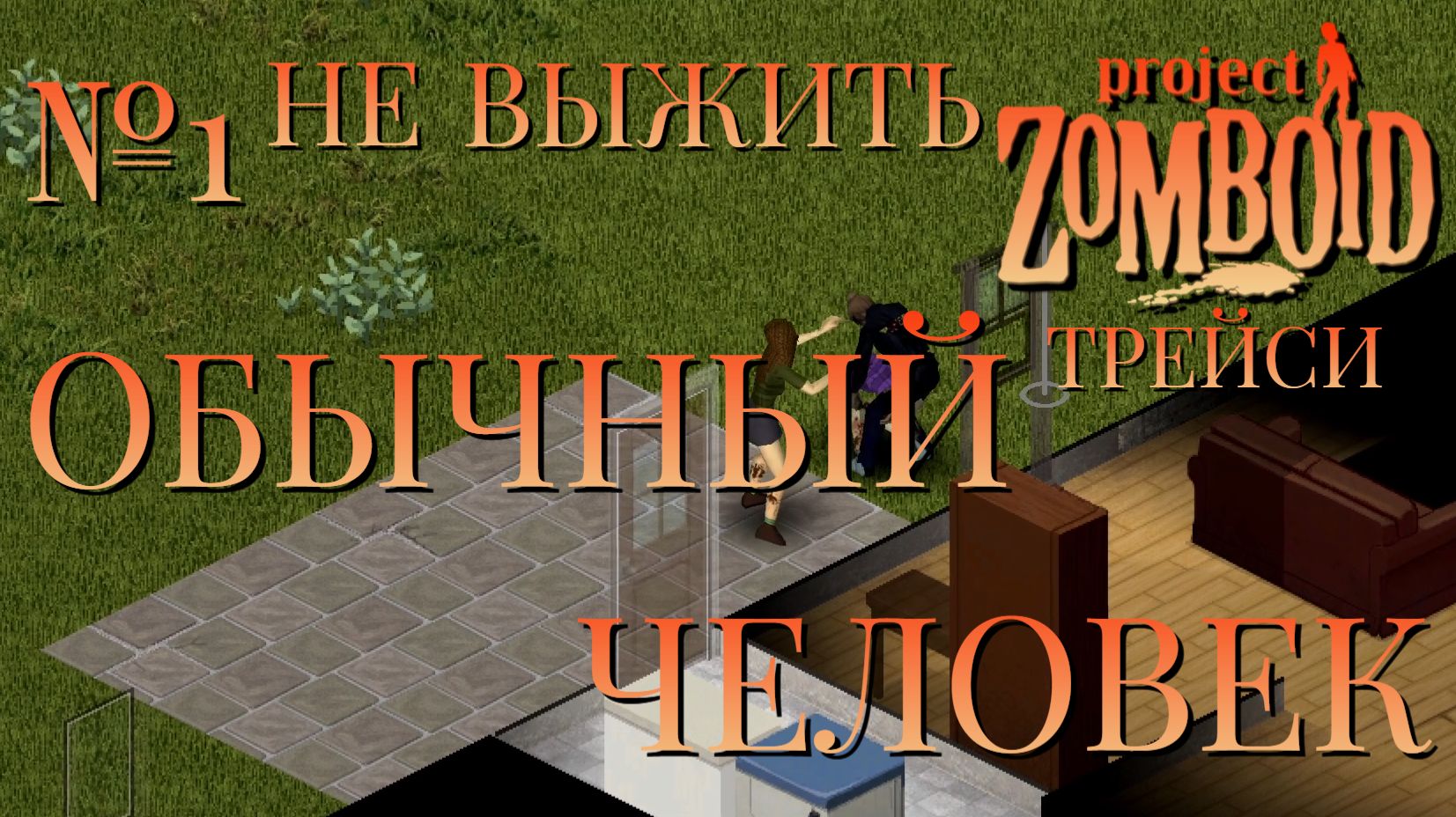 НЕ ВЫЖИТЬ/ЧАСТЬ №1/B42/ОБЫЧНЫЙ ЧЕЛОВЕК/ТРЕЙСИ/Project Zomboid