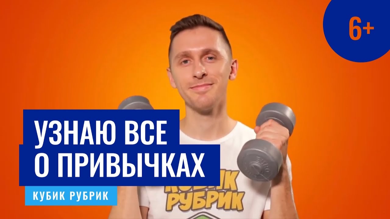 Важные важности узнать все о привычках. Кубик Рубрик (6+)