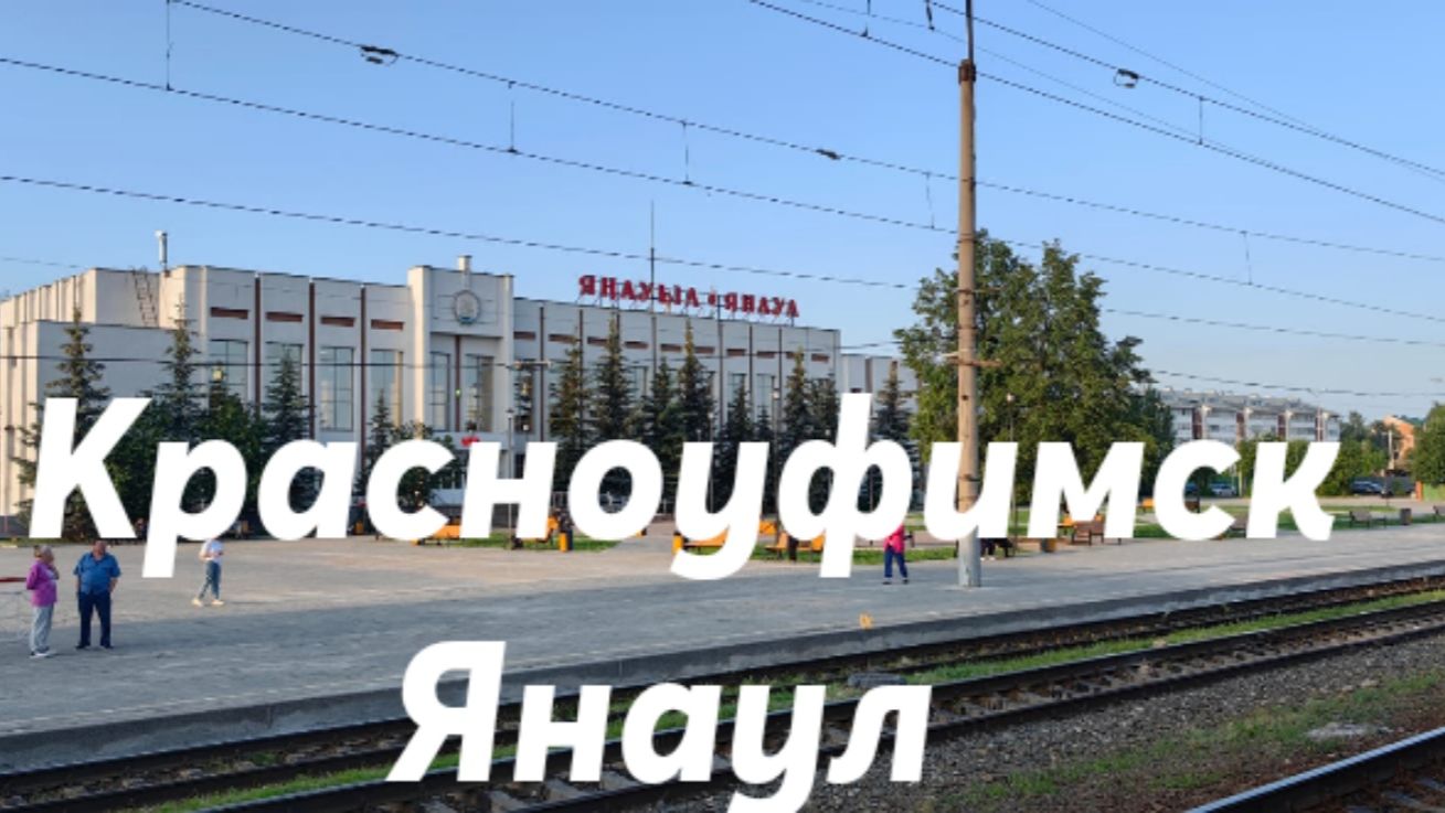 От Красноуфимска до Янаула