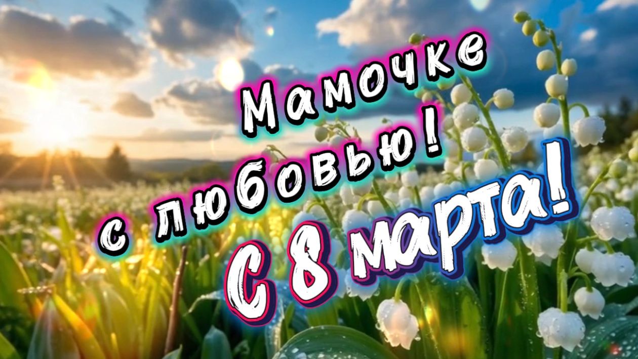 С 8 марта! Ландыши для мамы! Красивая песня для любимой мамы