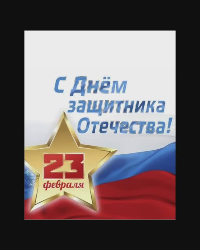 С Днём защитника Отечества!