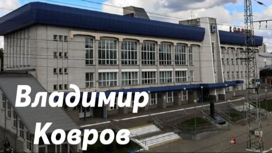 Владимир - Ковров