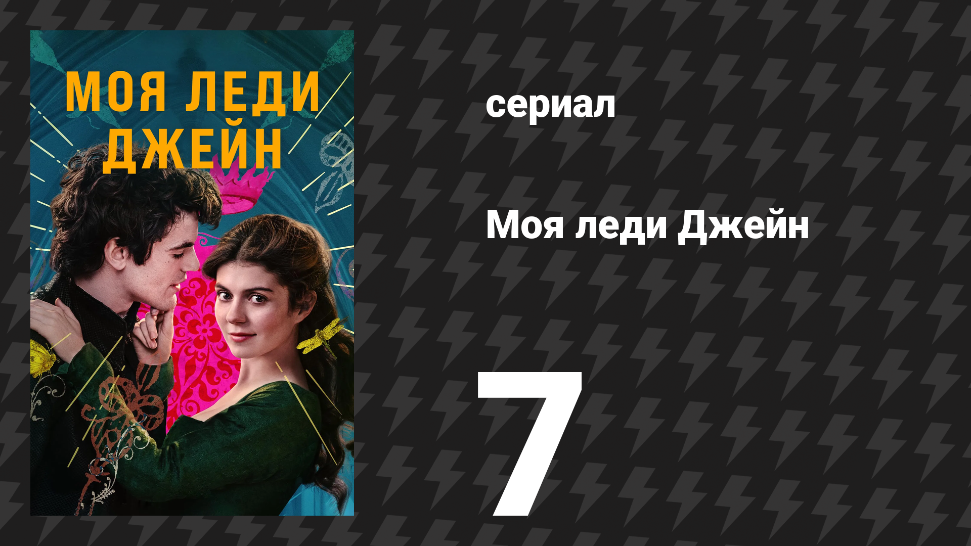 Моя леди Джейн 7 серия «Другая девушка, другая планета» (сериал, 2024)