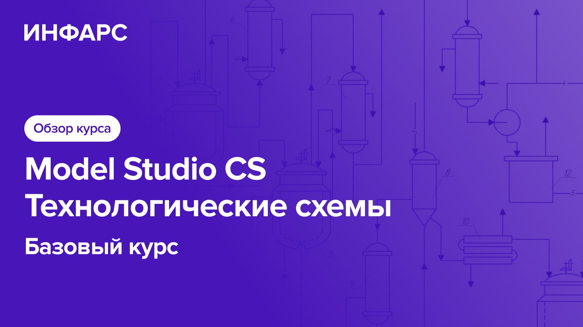 Model Studio CS Технологические схемы. Обзор курса