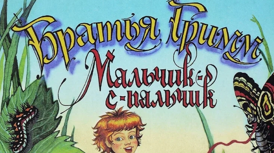 Мальчик с пальчик | Братья Гримм | Сказки детям 📚 | Сказка на ночь 😴 #детям #сказка #forkids