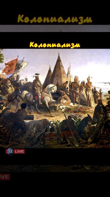 КОЛОНИАЛИЗМ