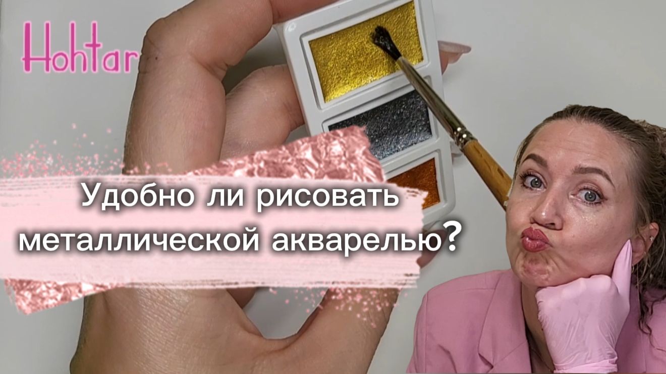 РАСПАКОВКА Удобно ли рисовать металлической акварелью?