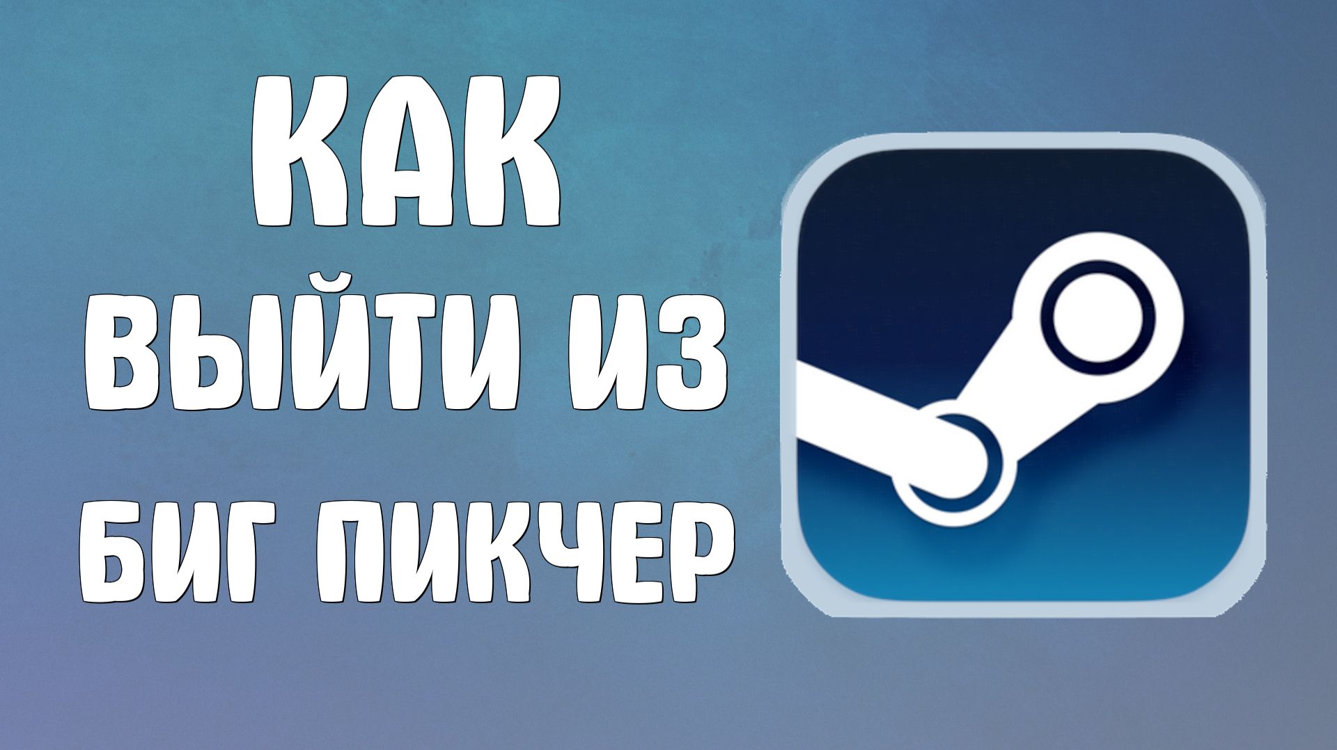 Как выйти из биг пикчер в стиме