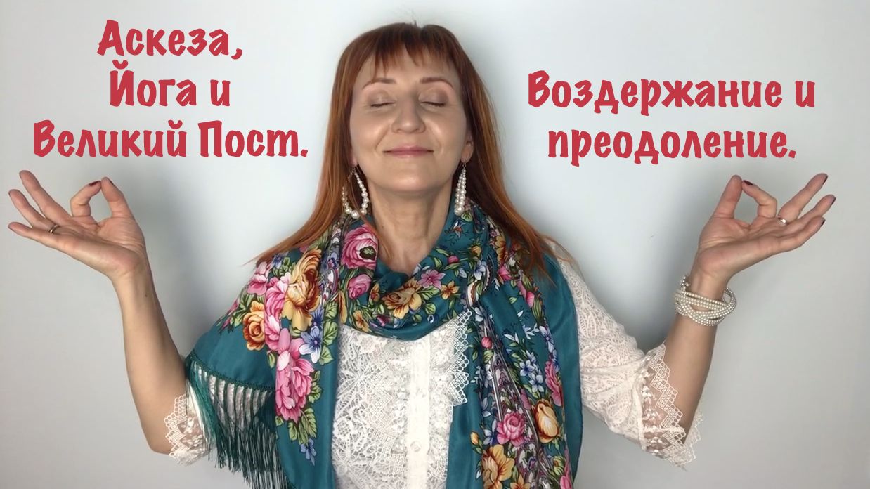 26 февраля Великий Пост как праздничная аскеза