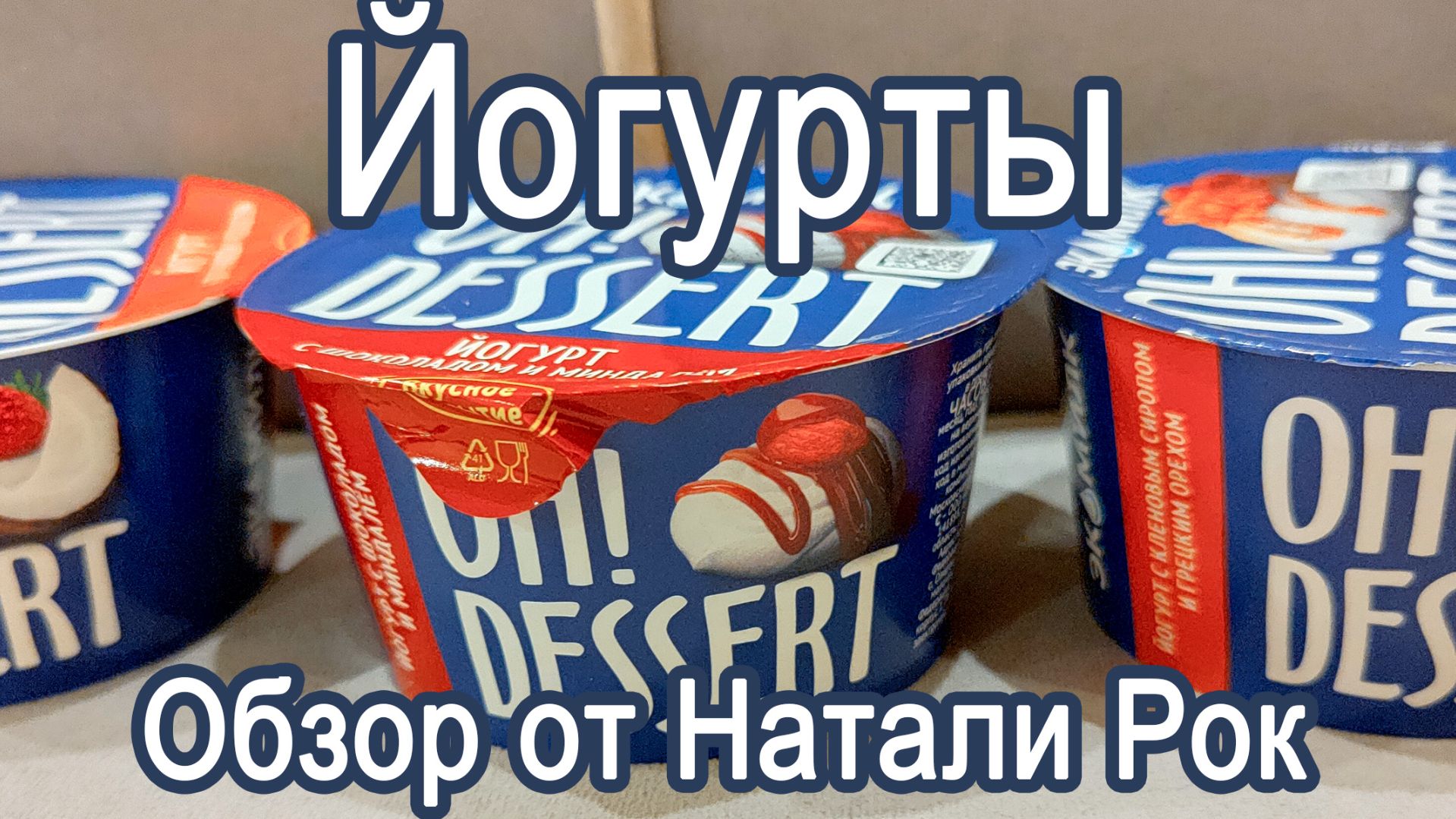 ЙОГУРТЫ ЭКОМИЛК "OH! DESSERT" КЛЕНОВЫЙ СИРОП, КЛУБНИКА/КОКОС, ШОКОЛАД/МИНДАЛЬ