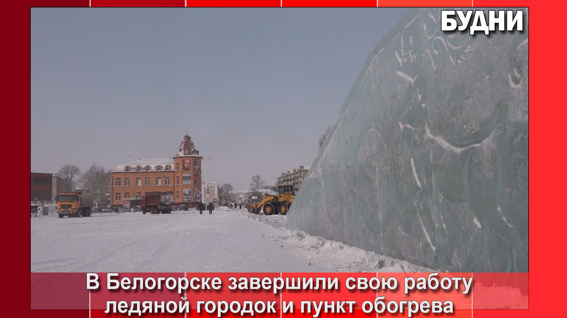 Ледовый городок и пункт обогрева прекратили свою работу