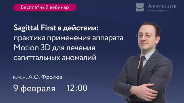 Sagittal First в действии: практика применения аппарата Motion 3D для лечения сагиттальных аномалий