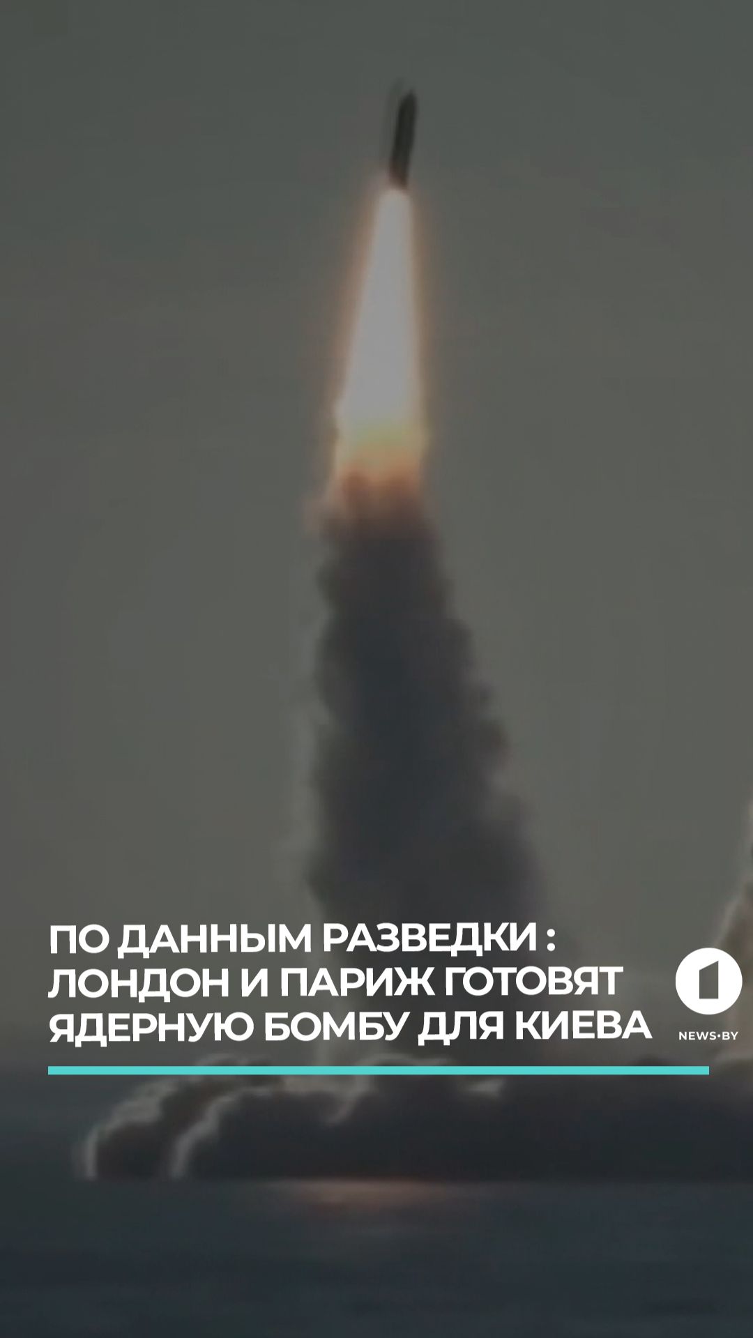 Лондон и Париж готовят ядерную бомбу для Киева