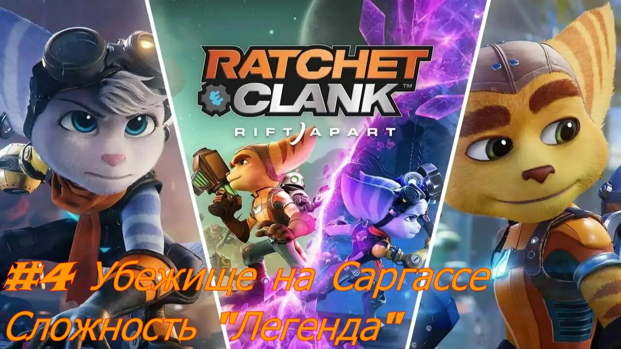 Ratchet   Clank  Сквозь Миры №4 Убежище на Саргассе.
