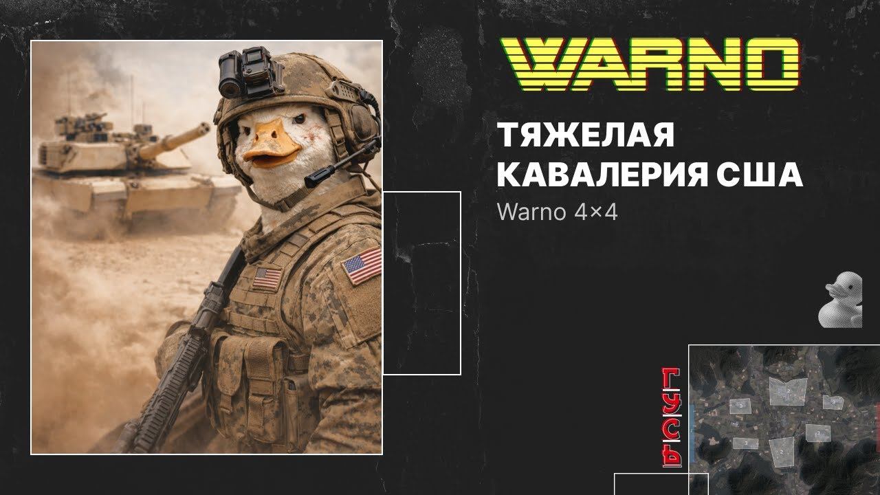 Тяжелая кавалерия США //Warno 4x4 Gameplay