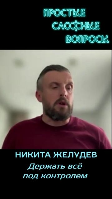 Никита Желудев - Всё под контролем