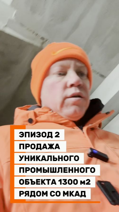 Бутиковый индустриальный объект на продажу 1300 м2 рядом со МКАД