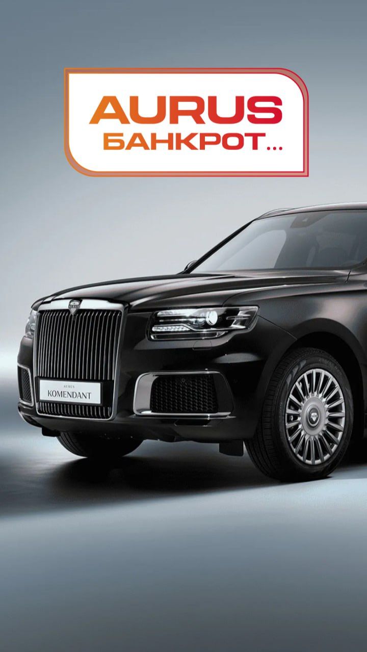 Aurus остановил завод. Всё?