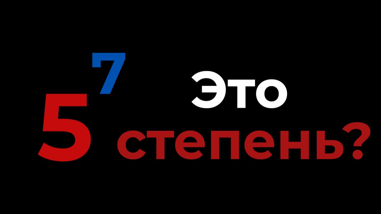 18. Определение степени с натуральным показателем. Алгебра 7 класс