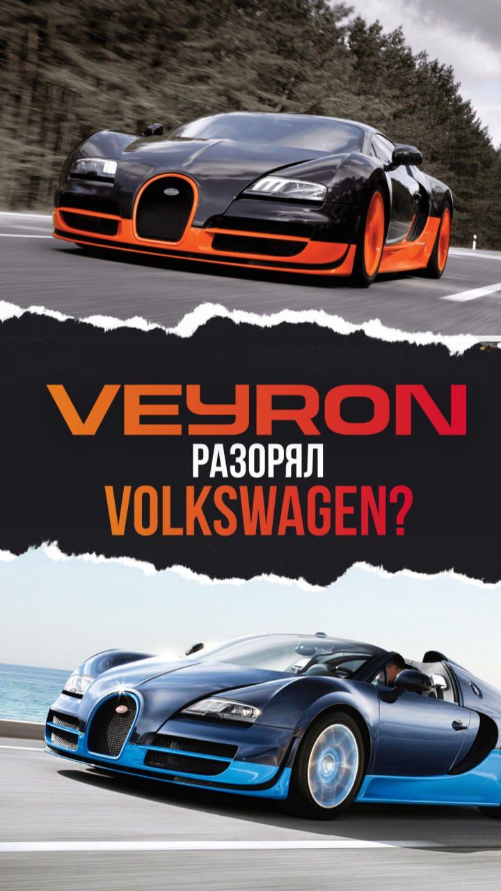 Bugatti Veyron: гениальное безумие?