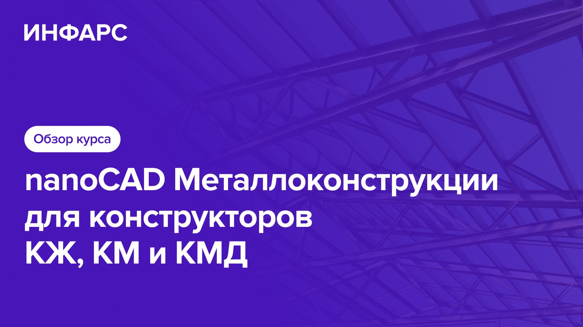 nanoCAD Металлоконструкции для конструкторов КЖ, КМ и КМД. Обзор курса