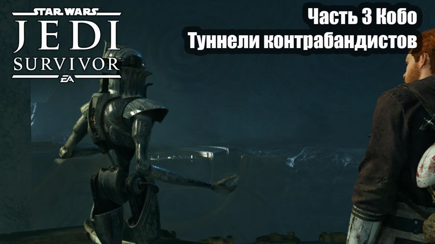 Star Wars Jedi fallen Survivor прохождение Часть 3 Кобо Туннели контрабандистов