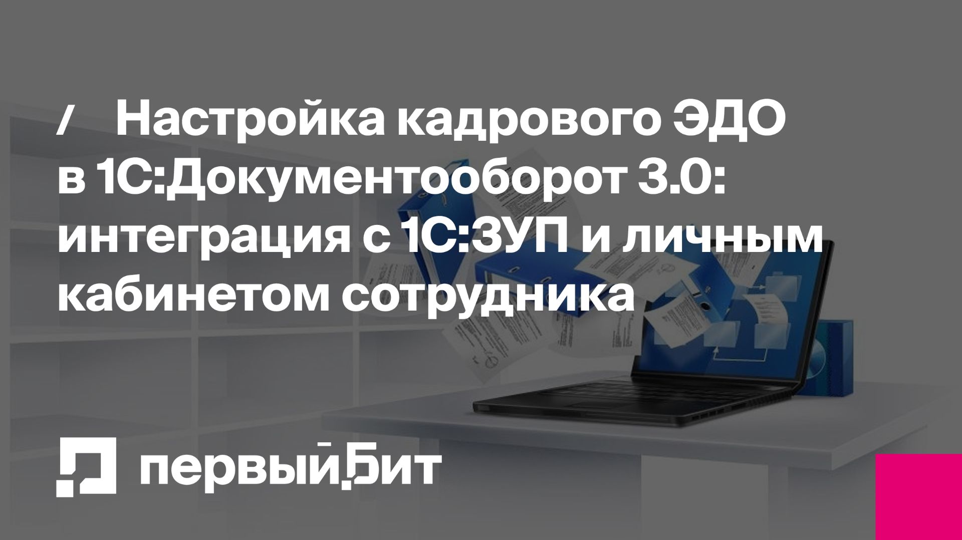 Настройка кадрового ЭДО в 1С:Документооборот 3.0 | Первый Бит