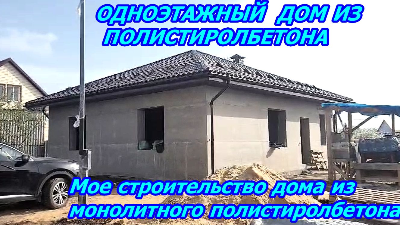Одноэтажный дом из полистиролбетона