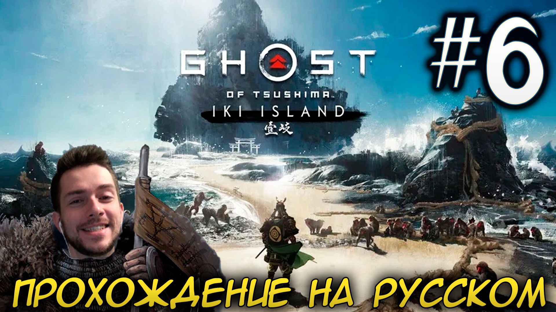 Ghost of Tsushima director's cut Остров Ики PC ПРОХОЖДЕНИЕ НА РУССКОМ НА ПК #6