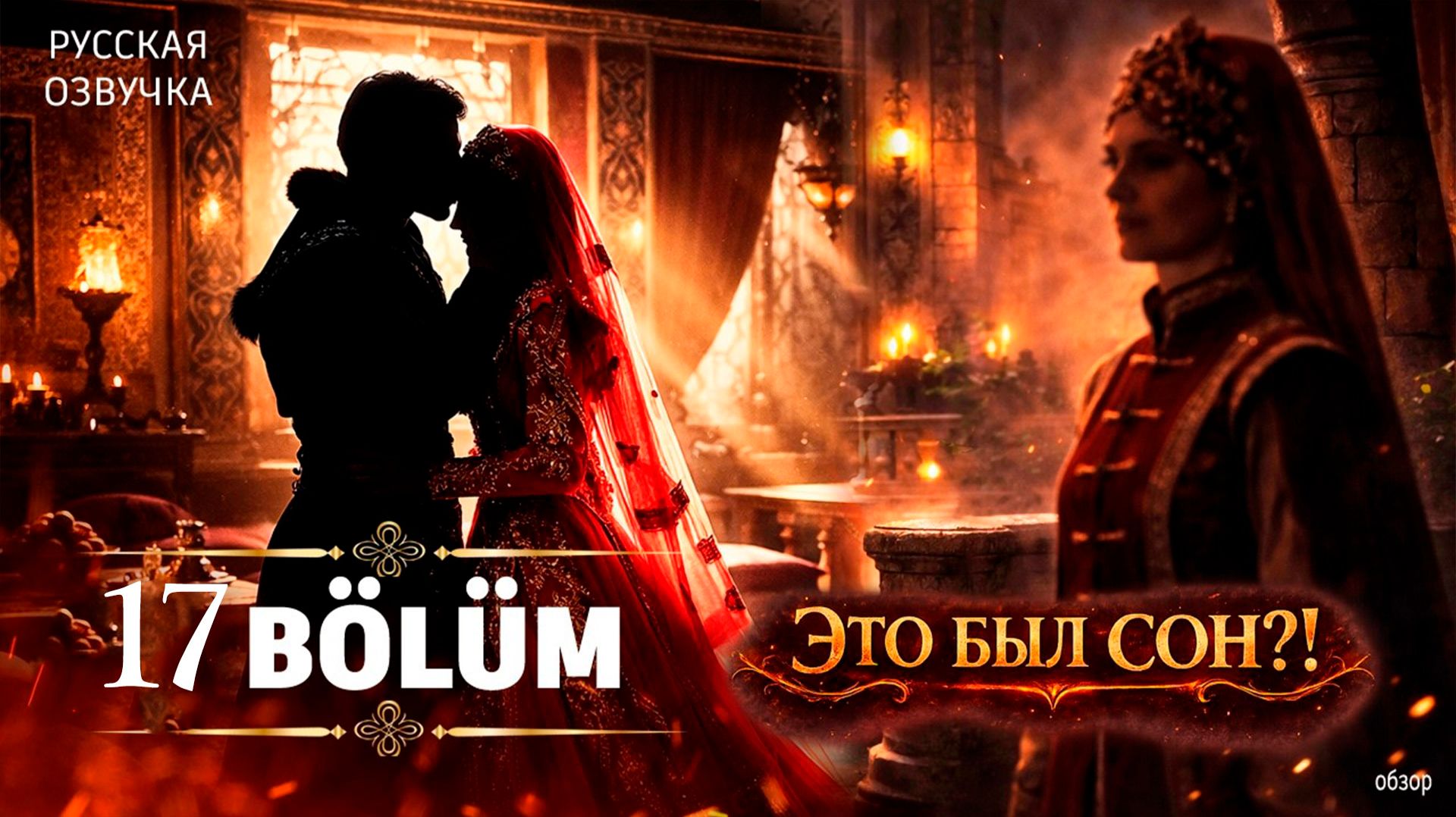 Основание Орхан 17 серия анонс