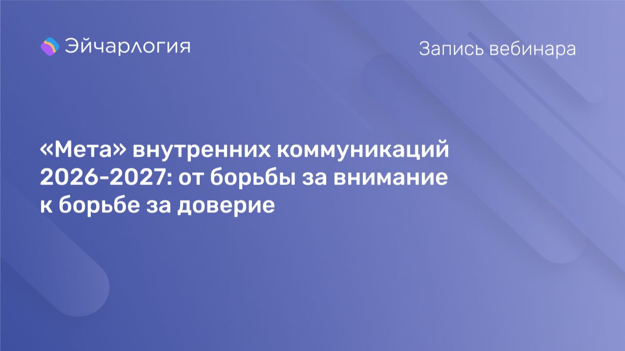 «Мета» внутренних коммуникаций 2026-2027: от борьбы за внимание к борьбе за доверие