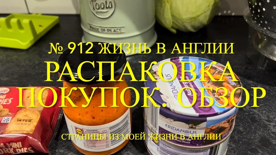 Распаковка покупок из английских магазинов. Обзор товара и цен. № 912 Жизнь в Англии