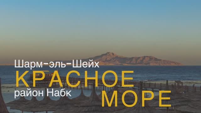 Красное море  в Шарм-эль-Шейхе