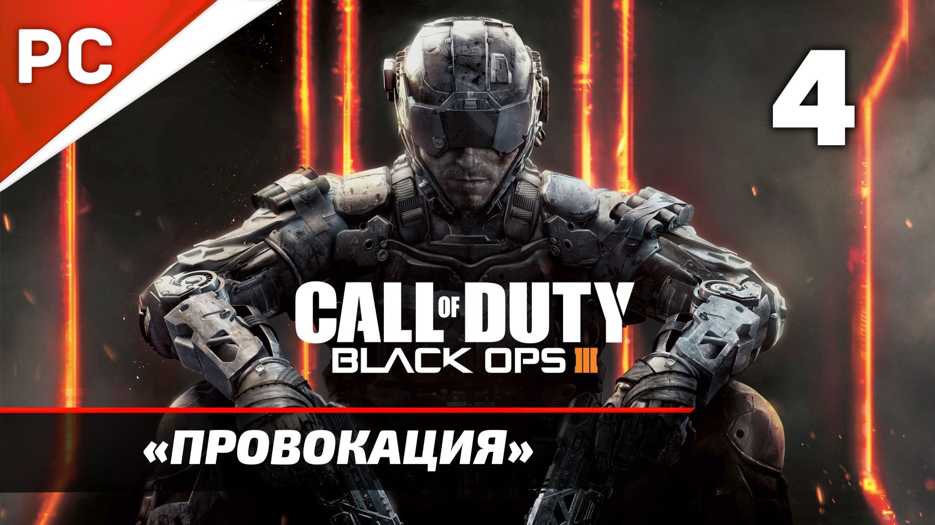Прохождение CoD: Black Ops 3: Без Комментариев — Часть 4: «Провокация»