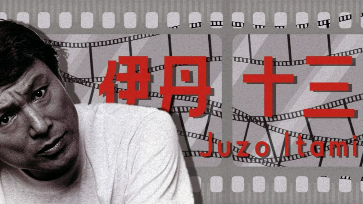 Искусство кино: Дзюдзо Итами (2026)