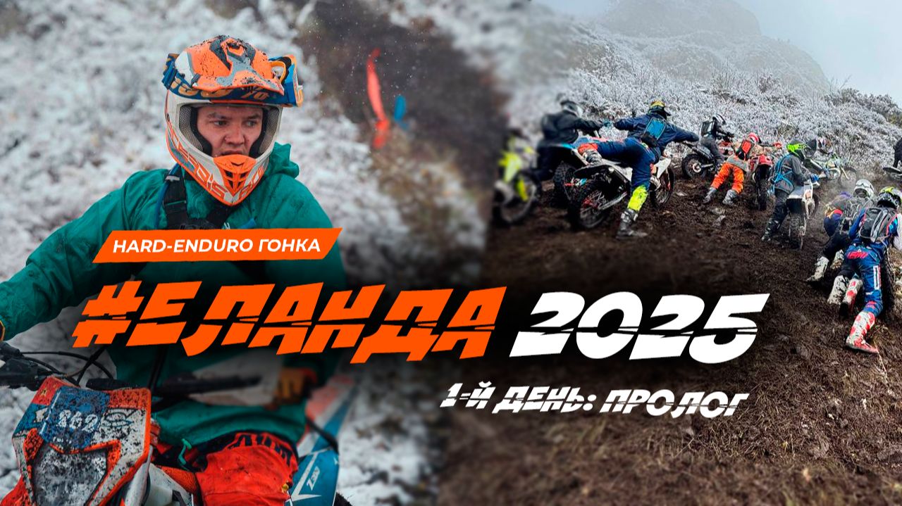 😱 HARD-ЭНДУРО ГОНКА ЕЛАНДА 2025 | БОЙСЯ СВОИХ ЖЕЛАНИЙ....