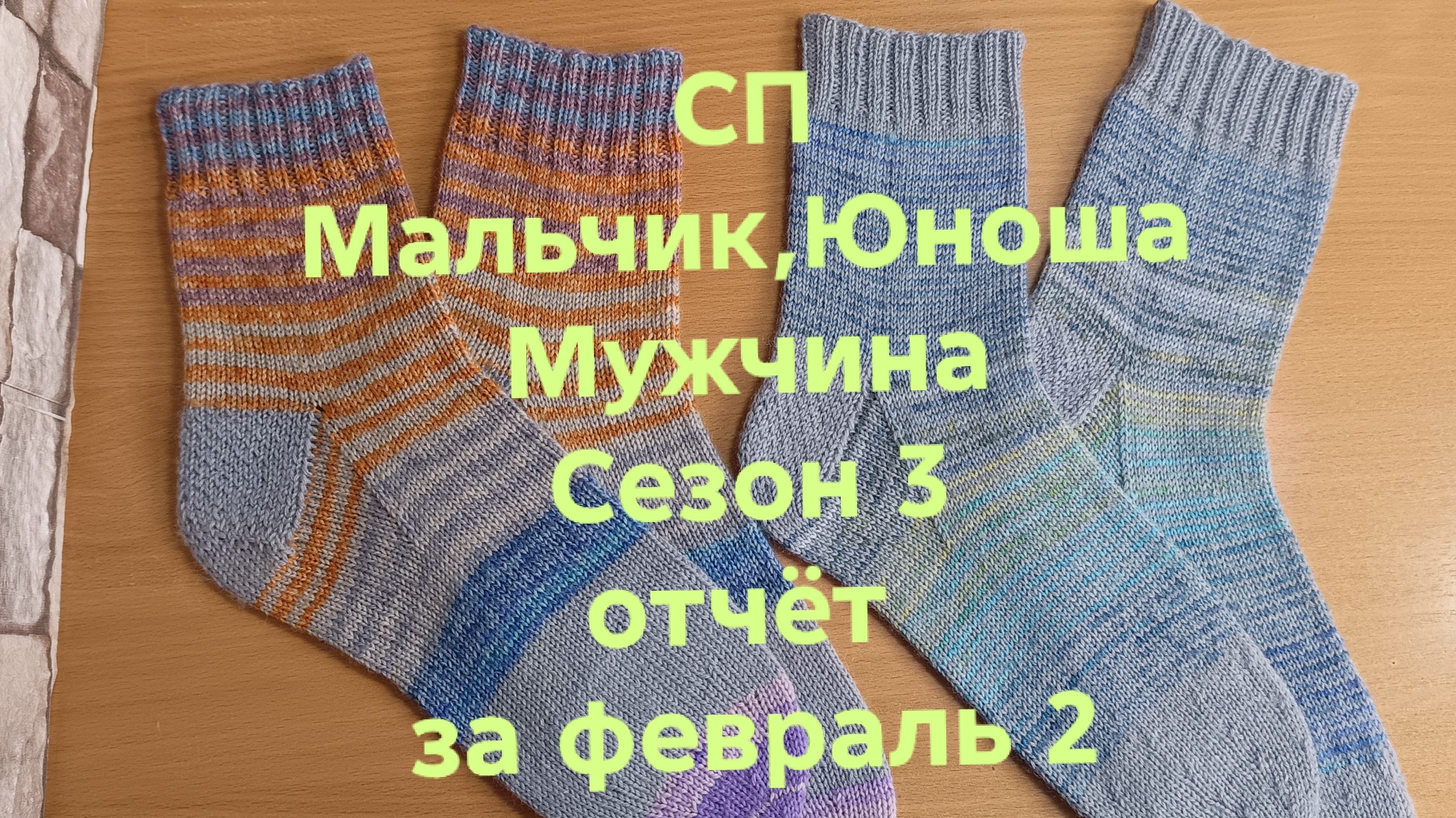 24-02-2026🧶СП Мальчик,Юноша,Мужчина 🧶Сезон 3🧶отчёт за февраль 2