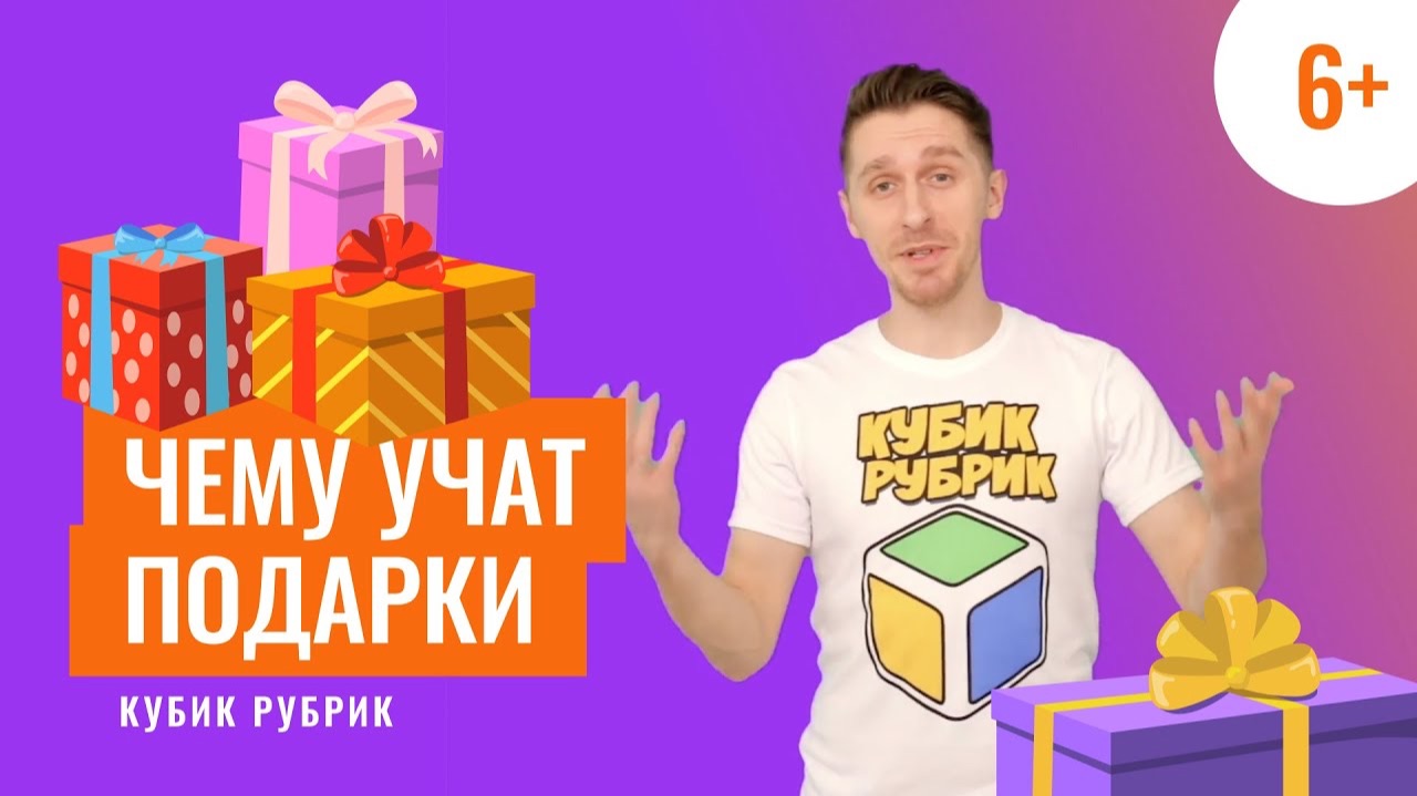 Важные важности узнать чему могут научить подарки. Кубик Рубрик (6+)