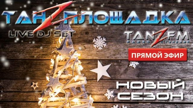 Танzплощадка - 16 января 2026 - час 1 - Dj.Voice live set (live air)