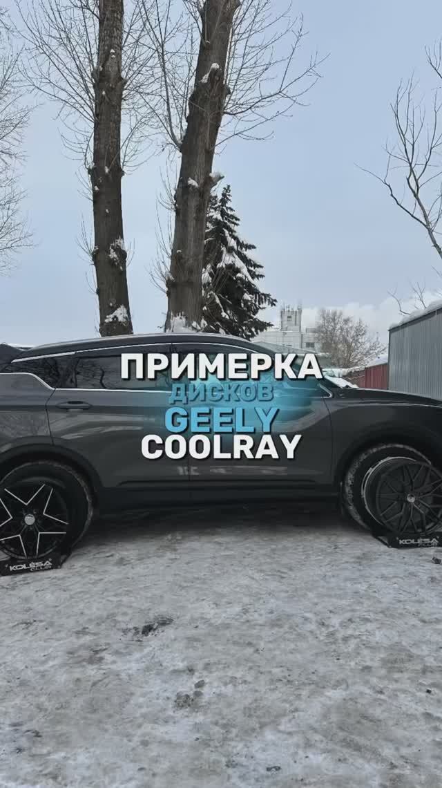 Geely Coolray на примерке дисков в 19-ом диаметре
