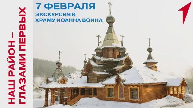 Наш район – глазами Первых. Экскурсия к Храму Иоанна Воина