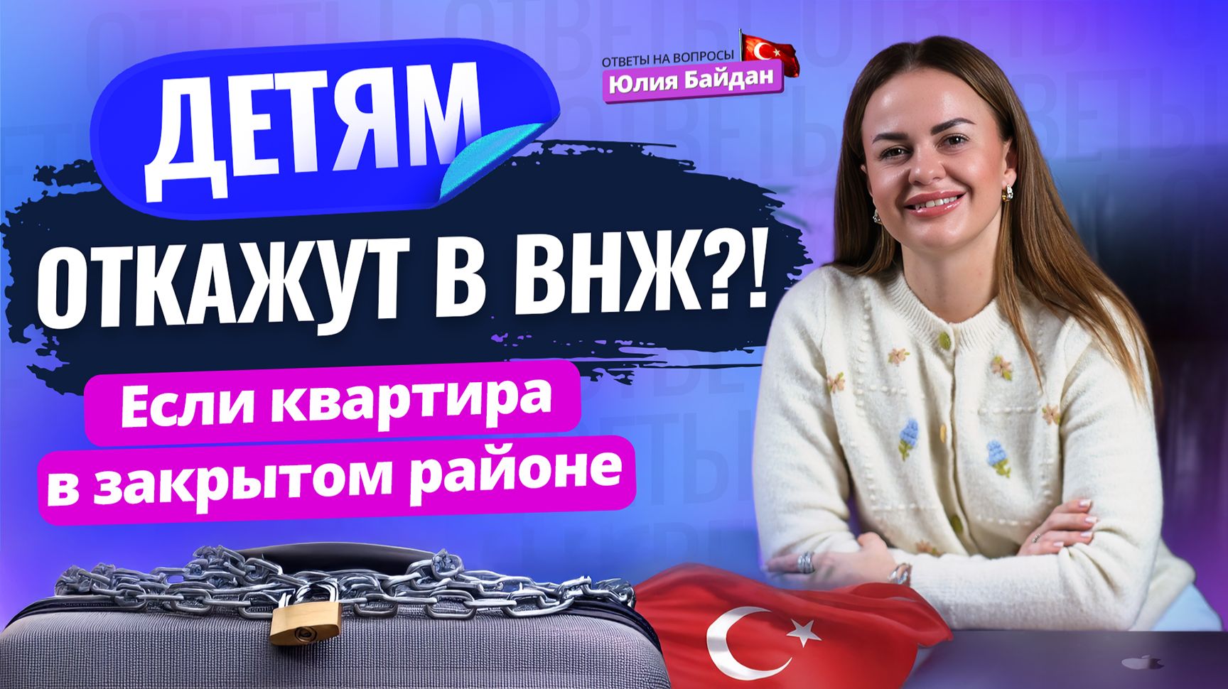 Есть решение? ВНЖ для детей в ЗАКРЫТЫХ РАЙОНАХ! Ответы на вопросы о недвижимости и ВНЖ в Турции